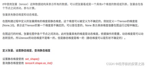 【笔记】tf中tensor的静态维度和动态维度：静态维度是通道数可以被定义为不确定的，用none来指定，但维度是确定的；动态维度通道数可以定义为不确定（none指定），维度也可以是不确定的