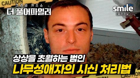 더 풀어파일러 ⚠️충격주의⚠️ 상상을 초월하는 범인의 시신 처리 방법😨 그리고 밝혀진 그의 충격적인 취향😱 더풀어파일러 Youtube