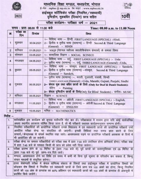MP Board 10th Time Table 2021 Released MPBSE 10th Exam Date