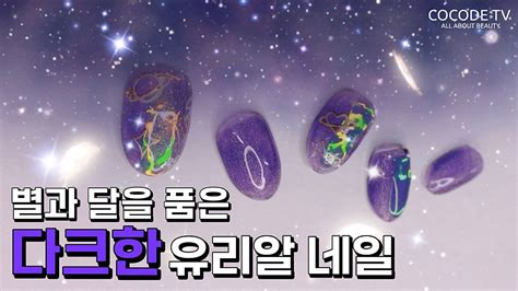 영롱한 밤하늘 유리네일 별과 달을 품은 다크한 버전 어때요 여름네일 갤럭시네일 네이버 Tv