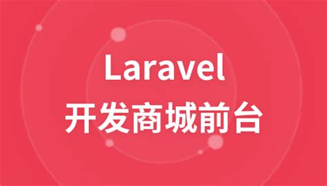 Laravel视频教程免费laravel教程在线学习 Php中文网课程