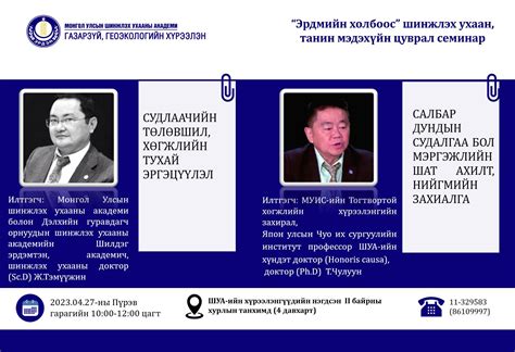 ШУА ийн Хүрээлэнгээс зохион байгуулдаг ээлжит цуврал семинарт хүрэлцэх ирэхийг урьж байна