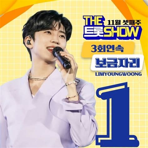 임영웅 보금자리 가사 노래 듣기 더 트롯쇼 명예의 전당 등극 네이버 블로그