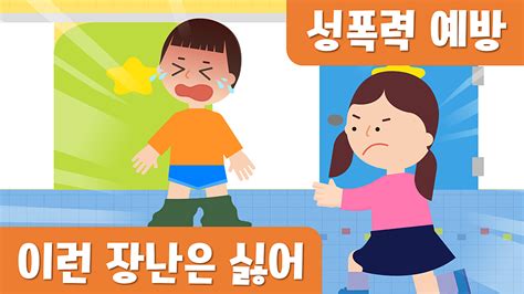 이런장난은싫어｜성폭력예방｜안전교육 네이버 Tv