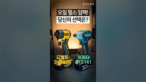 디월트vs마끼다 당신이 생각하는 오일펄스 임팩 선택의 기준은 공구투어 임팩드라이버 Youtube