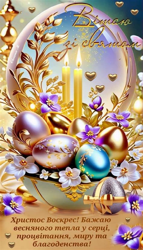 Теплі привітання з Великоднем 2025 листівки картинки Чернівці24