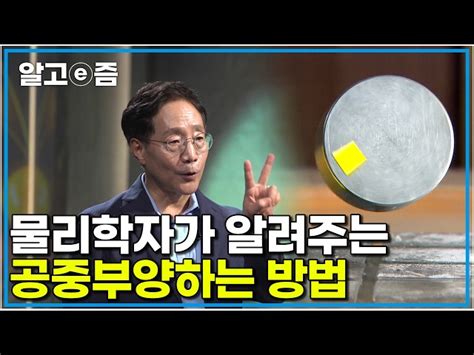 이것이 가능해지면 무한한 에너지로 살 수 있습니다 김범준 교수님이 무한동력과 공중부양을 가능하게 만드는 기술 초전도체에 대해 쉽게 설명해 드립니다 ｜클래스e｜알고e즘