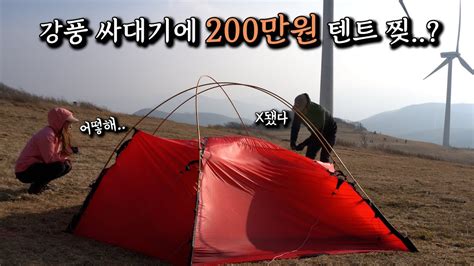 강풍 주의 강풍에 텐트도 멘탈도 날아간 이럴땐 새 텐트 들고 나가지 마세요 힐레베르그 알락3 Youtube