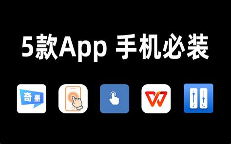 【软件推荐】这5款免费宝藏手机app，没有人会拒绝！！ 哔哩哔哩