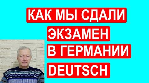 Как происходит сдача экзамена по немецкому языку в Германии Youtube