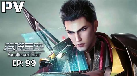 Swallowed Star 吞噬星空第四季 Tun Shi Xing Kong Episode 99 Trailer Youtube