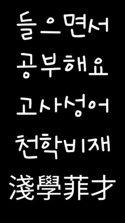 들으면서 공부해요 고사성어 사자성어 들으면서공부 한자 한자공부 천학비재 Youtube
