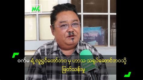၀က်မ ရဲ့ လူရွှင်တော်ဘ၀ မှ ဟာသ သရုပ်ဆောင်ဘဝသို့ ဖြတ်သန်းမှု Youtube