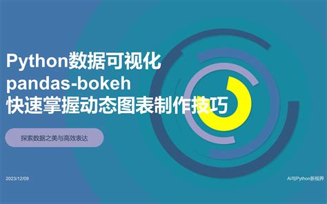 pandas bokeh快速掌握动态图表制作技巧 哔哩哔哩 bilibili