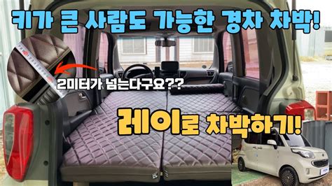 H2korea 키큰사람도 가능한 레이로 차박하기 레이 차박매트리스 구조변경 없이 평탄화 가능한 차박 매트리스 레이도 차박이 가능합니다 Youtube