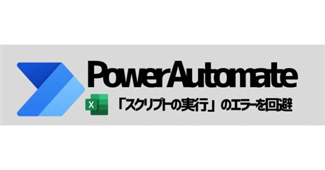 Powerautomate×excel【スクリプトが見つかりません】を対策する パワプラベース