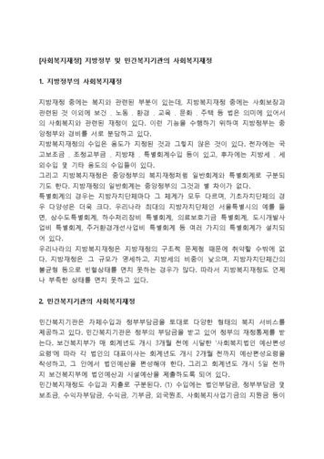 지방정부와 민간복지기관의 사회복지재정