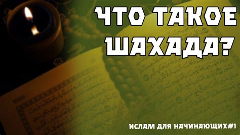 Как появилась Шахада? Виды Шахады. Ислам для начинающих #1 - YouTube