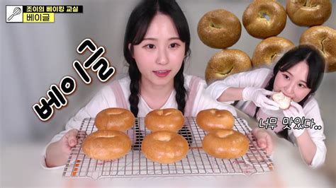 갓 구운 빵은 언제나 진리 같이 베이글 만들어요 Youtube