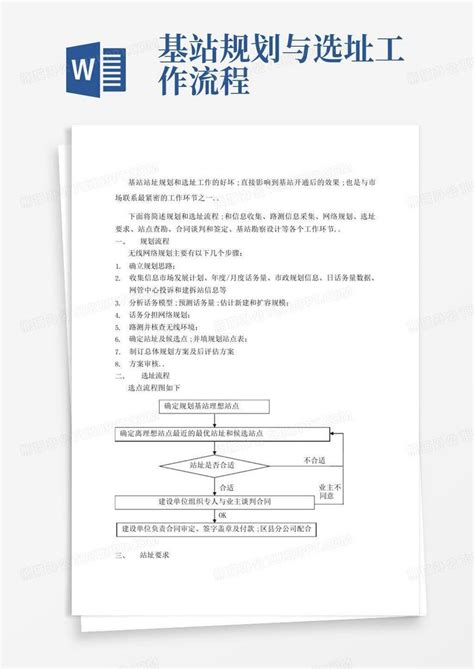 基站规划与选址工作流程word模板下载 编号ljjjvyke 熊猫办公