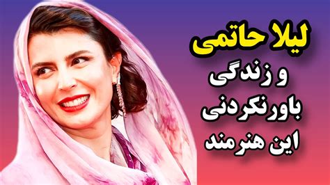 لیلا حاتمی دختر علی حاتمی و زری خوشکام ، لیلا حاتمی همسر علی مصفا Youtube