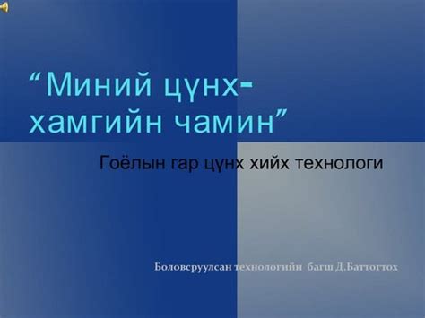 Зүймэл урлал төслийн ажил Pptx