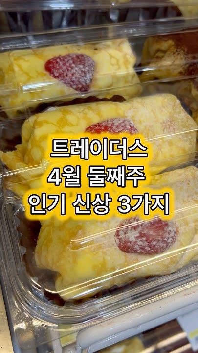 트레이더스 코스트코 트레이더스추천 코스트코추천 트레이더스신상 코스트코신상 마트 마트장보기 마트신상 신제품