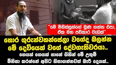 හොරු අතරේ සිය ගණනකට කන්න දෙන පාරම්පරික රාජකීය දේවගැතිවරයා Ridi Williya Gurunnanse Youtube