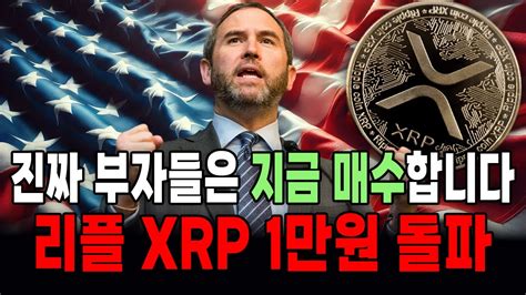 리플 Xrp 전략적 비축자산 1만원 돌파 눈앞입니다 Youtube