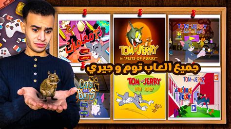 لعبت كل العاب توم وجيري Youtube