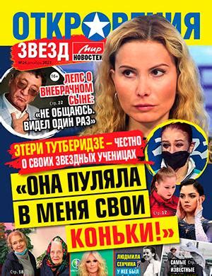Откровения звезд №24 декабрь - 2023 ♦ Читать журнал на zhurnala.ru