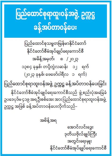 ပြည်ထောင်စုရာထူးဝန်အဖွဲ့ ဥက္ကဋ္ဌ ခန့်အပ်တာဝန်ပေး Myanmarnationalpost