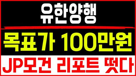 주식투자 유한양행 Jp모건 리포트 떳다 유한양행 유한양행주가 유한양행목표가 유한양행주가전망 알테오젠 알테오젠주가