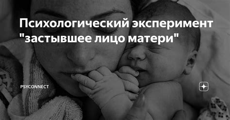 Психологический эксперимент застывшее лицо матери Psyconnect Дзен