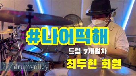 나어떡해 드럼연주 평택드럼배우기 평택드럼 박상열의 드럼밸리 최두현 회원 드럼 7개월차 네이버 블로그