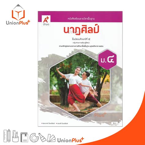 New หนังสือเรียน รายวิชาพื้นฐาน นาฏศิลป์ ม 4 สำนักพิมพ์ อจท A อักษรเจริญทัศน์ ฉบับอนุญาต อญ