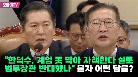 한덕수 계엄 못 막아서 자책한다고 실토…법무장관 반대했나 묻자 어떤 답을 Youtube