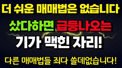 돈 주고도 배울수 없는 매매기법 샀다하면 급등나오는 기가 맥힌 자리 Youtube