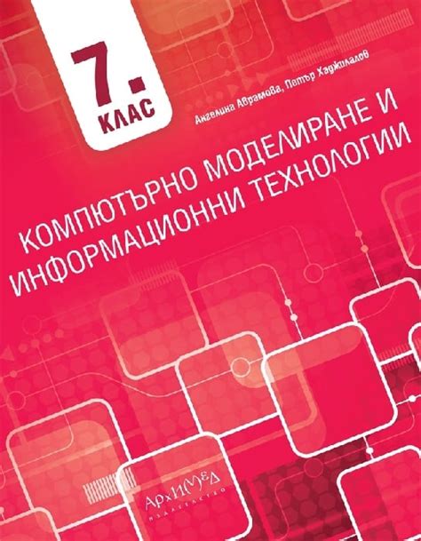 Компютърно моделиране и информационни технологии 7 клас Архимед Борса Теодорос