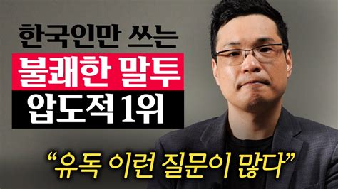 한국인에게 유독 잘 나타나는 무례한 대화 받아치는 법 이헌주 교수 1부 Youtube