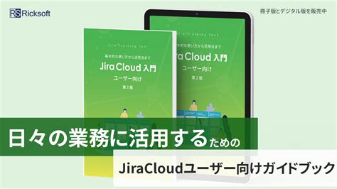 Jira Cloud ユーザー向け 入門ガイドブック 第2版｜リックソフトガイドブックライブラリー