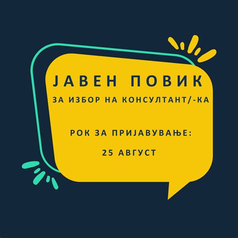 Јавен повик за ангажирање консултант ка за подготовка на анализа на националните процедури