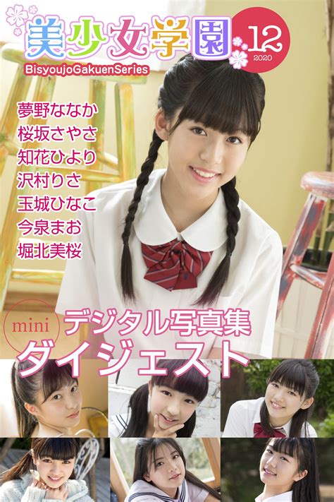 美少女学園 ダイジェスト 月号 夢野ななか 桜坂さやさ 知花ひより 沢村りさ 玉城ひなこ 今泉まお 堀北美桜 by 夢野ななか Goodreads
