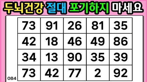 🎁🎁 『같은 숫자 찾기』 두뇌건강 절대 포기하지 마세요 084 【 치매예방퀴즈 활동 치매테스트 】 Youtube