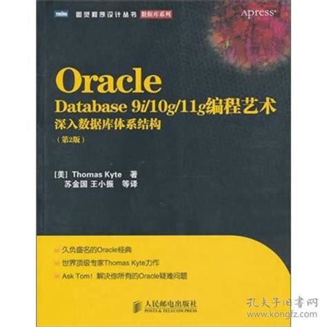 Oracle Database 9i10g11g编程艺术：深入数据库体系结构 美 凯特 著；苏金国 译孔夫子旧书网