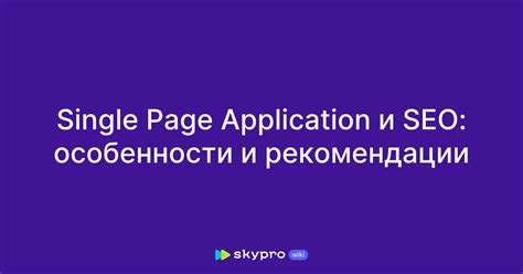 single page application и seo особенности и рекомендации