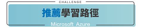 微軟 Azure 認證全攻略完整模擬試題練習與實務操作 緯育TibaMe 提拔我的學習力 提升職場競爭力