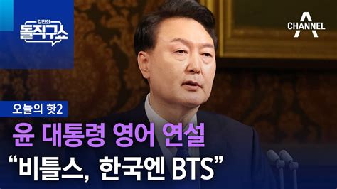 핫2 윤 대통령 영어 연설 비틀스 한국엔 Bts” 김진의 돌직구쇼 Youtube