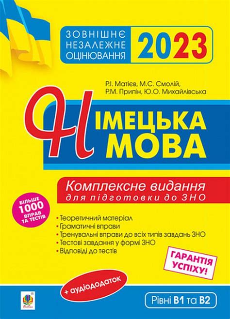 Книга «Німецька мова Підготовка до ЗНО 2023 Комплексне видання Роман Матієв купити за