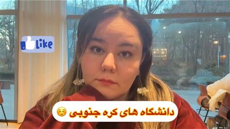 مهمترین دانشگاه های کره جنوبی برای انتخاب رشته Youtube